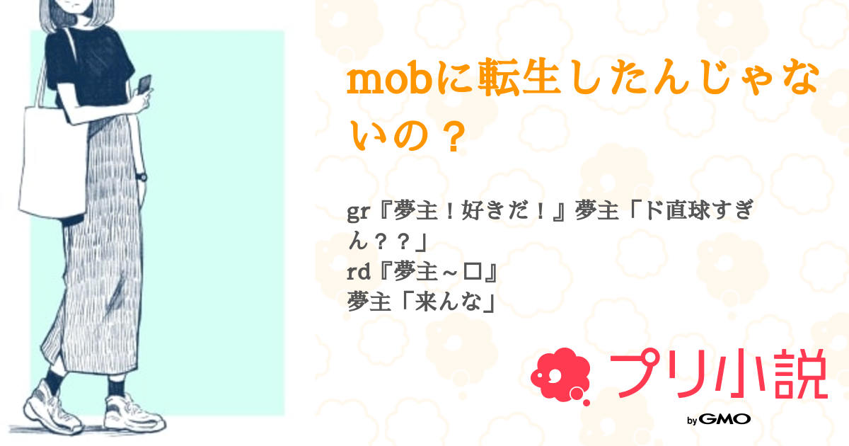 第101話：ババ抜きで罰ゲームアリとか終わってんだろ←（mobに転生したんじゃないの？）｜無料スマホ夢小説ならプリ小説 byGMO